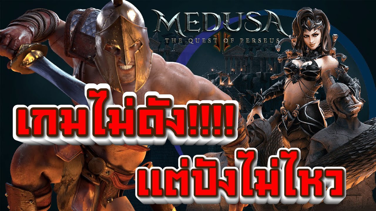 Medusa 2 สล็อตPG สล็อตเมดูซ่า2 ได้เห็นสักทีฟรีสปิน - YouTube