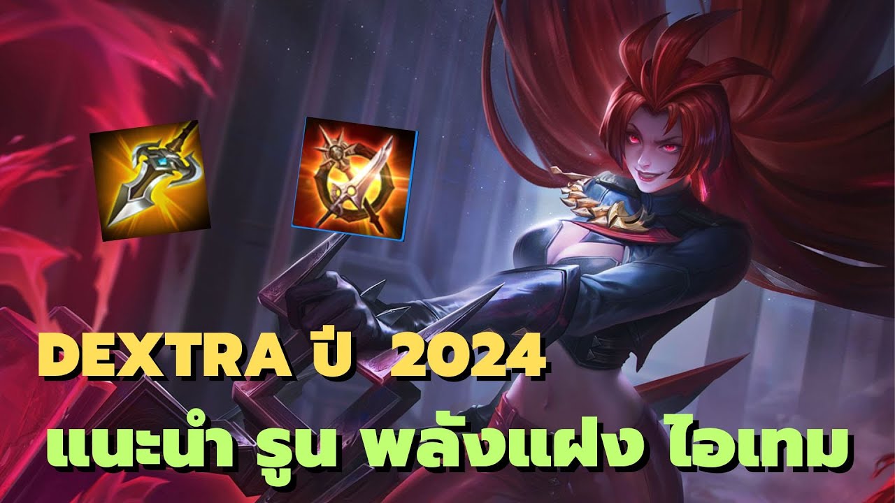Rov : Dextra ปี 2024 แนะนำ รูน พลังแฝง ไอเทม - YouTube