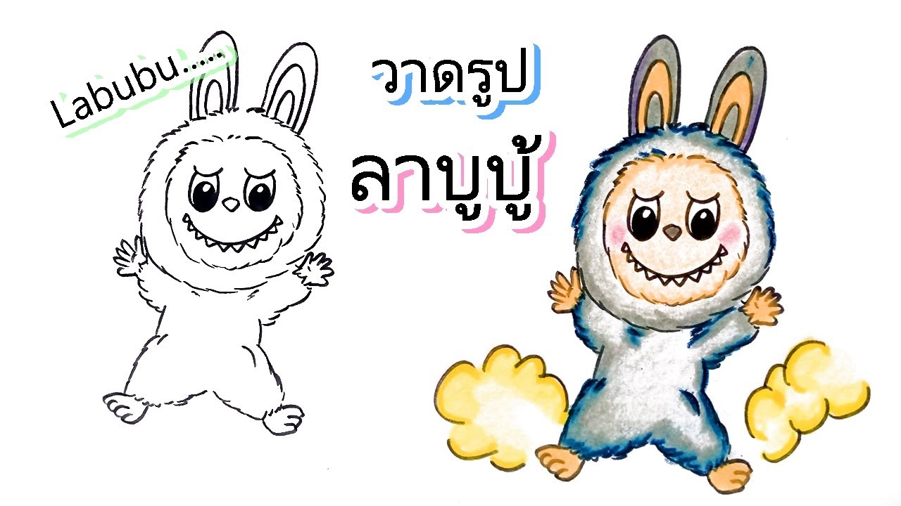 How to draw Labubu. labubu drawing. วาดรูปลาบูบู้ สอนวาดรูปลาบูบู้ง่ายๆ ...