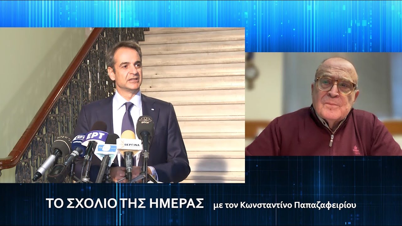 ΤΟ ΣΧΟΛΙΟ ΤΗΣ ΗΜΕΡΑΣ - ΚΩΣΤΑΣ ΠΑΠΑΖΑΦΕΙΡΙΟΥ (08/12/2022) - YouTube