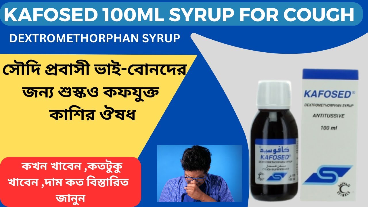 সৌদি প্রবাসী ভাই-বোনদের জন্য কাশির ঔষধ |kefosed 100ml syrup #kafosed # ...