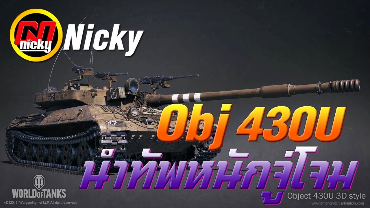 World of Tanks - เก๋า!! Object 430U นำทัพหนักจู่โจม!! - YouTube