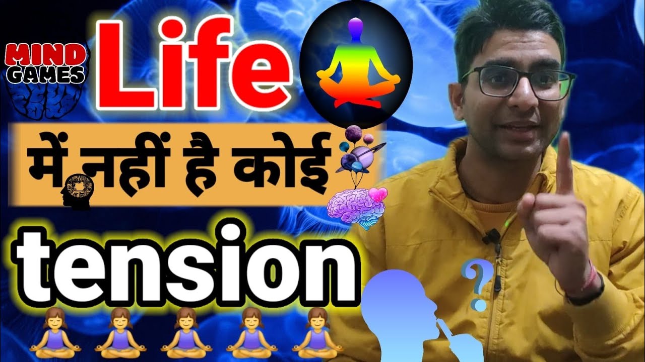 Life मे No Tension कैसे रहे?| How to remain no tension in life? |Life ...