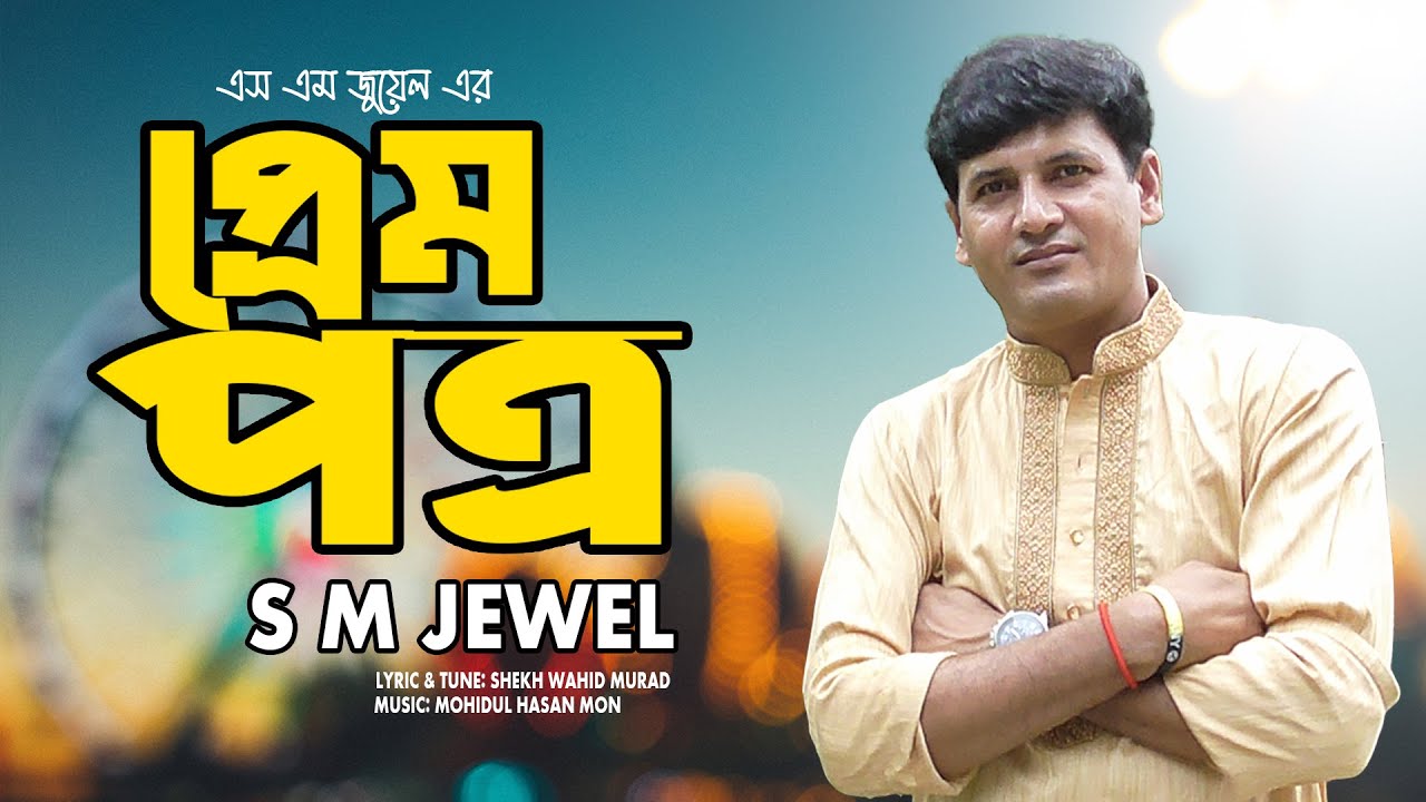 Prem Potro | প্রেম পত্র | S M Jewel | এস এম জুয়েল | Bangla New Song ...