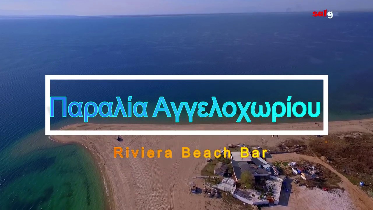 Παραλία Αγγελοχωρίου Μηχανιώνα-salgeorge - YouTube