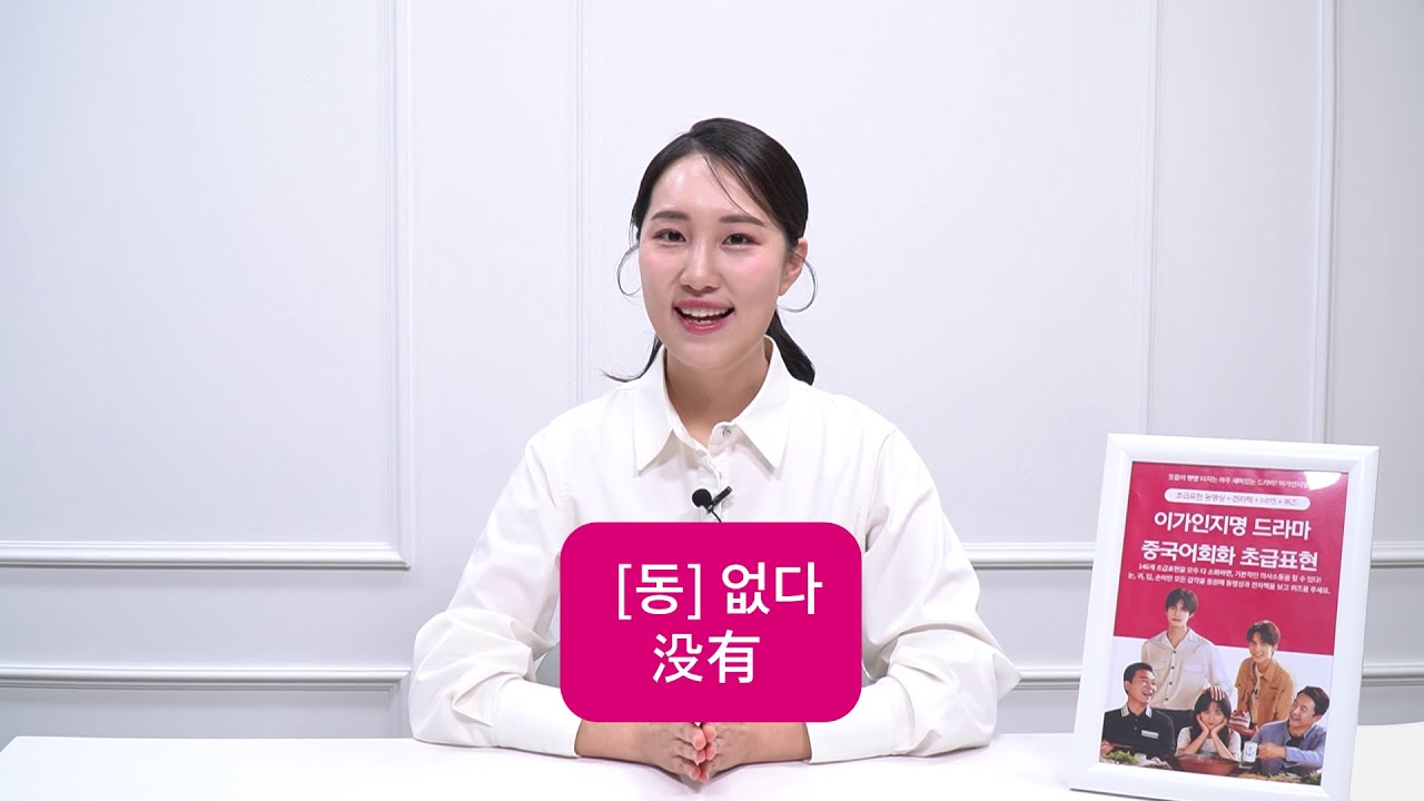 이가인지명 드라마 기초중국어회화 초급표현 인강 없다 没有 방법이 없어 기초중국어 중국어 중국어회화 Youtube