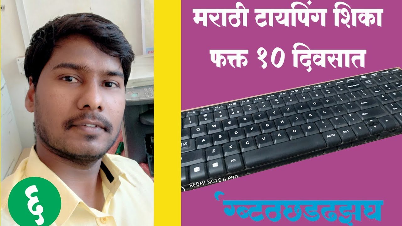 Day 6 : Learn Marathi Typing in 10 Days | Shri Lipi Font Madhe | GBC ...