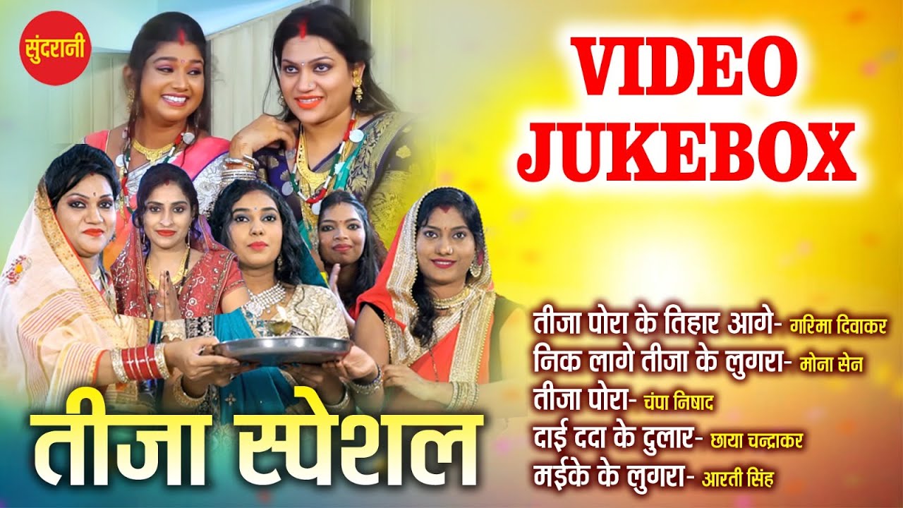 तीजा स्पेशल -Tija Special Video Jukebox | Chhattisgarhi Song 2023 - YouTube