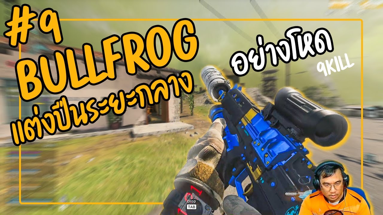 Call of duty: Bullfrog SMG แต่งปืนระยะกลาง โหดไปไหน - YouTube