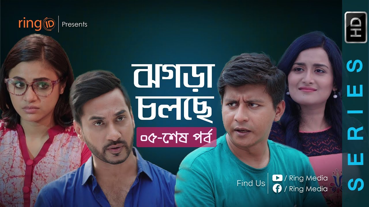 Jhogra Cholse | ঝগড়া চলছে |Shamim Hasan Sarkar| Tasnuva Tisha | Nadia ...