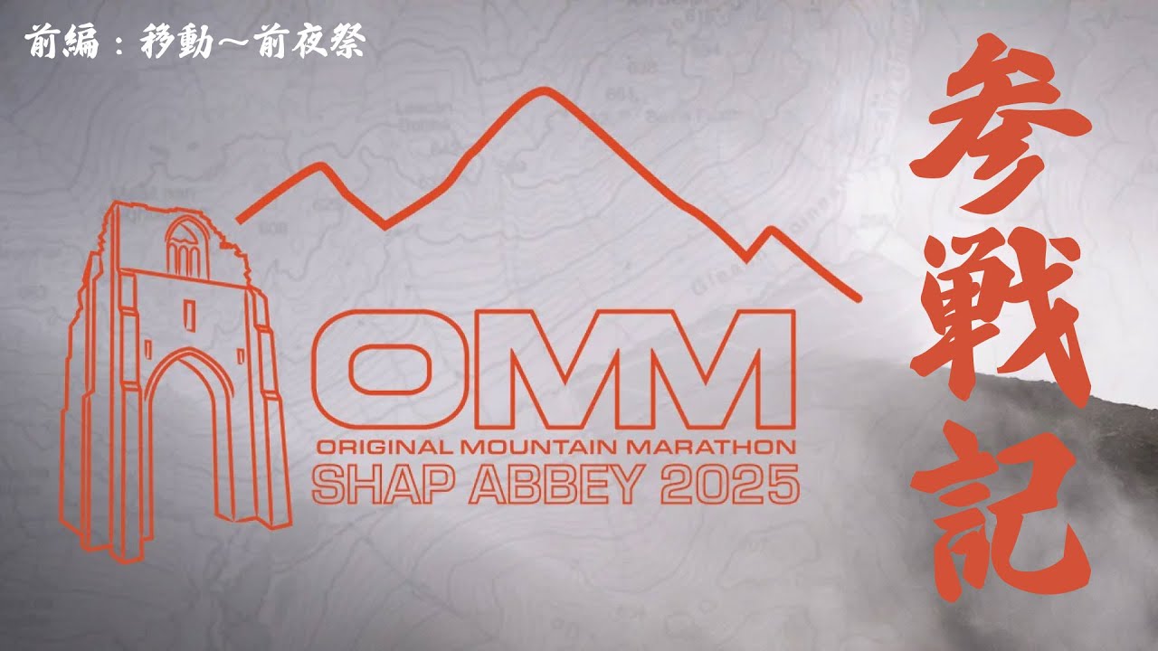 【前編】OMM UK 参戦記[MLG うおちゃん ＆ ちゅらさん]SHAP ABBEY 2025 - YouTube