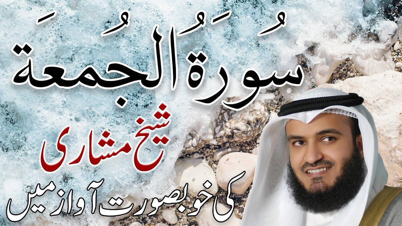 62 Surah Al Juma Full Sheikh Mishary Rashid Al Afasy شیخ مشاری