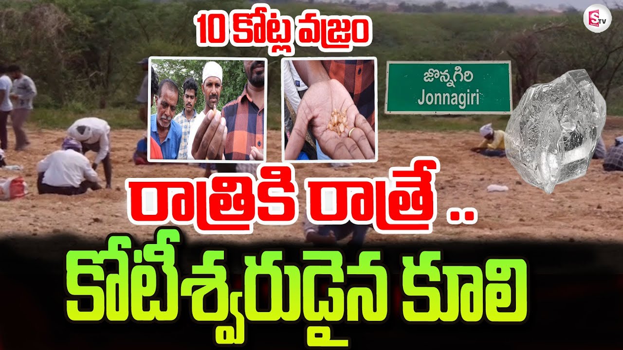 10 కోట్ల వజ్రం .. రాత్రికి రాత్రే .. కోటీశ్వరుడైన కూలి |Jonnagiri ...