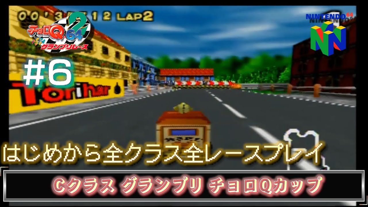 【N64 チョロQ64 2】#6/24 Cクラス チョロQグランプリ チョロQカップ - YouTube