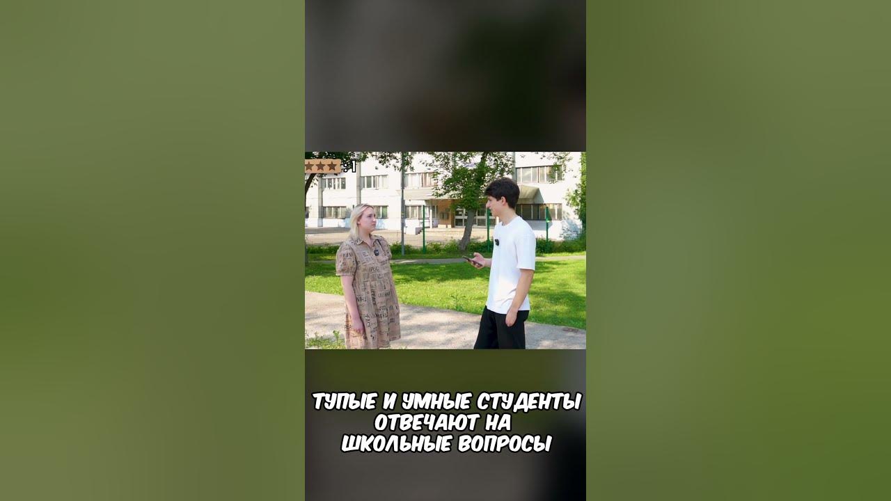 ТУПЫЕ СТУДЕНТЫ ОТВЕЧАЮТ НА ШКОЛЬНЫЕ ВОПРОСЫ Youtube