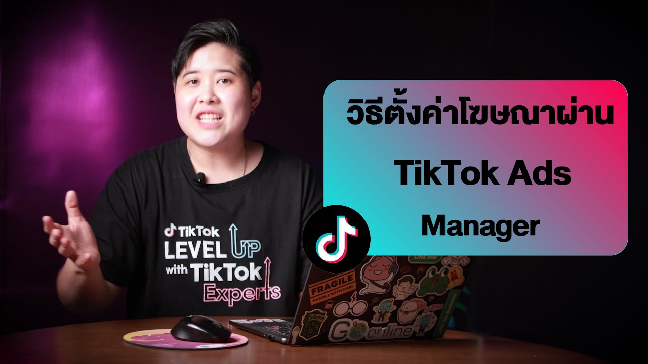 สอนวิธีการตั้งค่าโฆษณาผ่าน TikTok Ads Manager โดย โค้ชอัยย์ DIGITORY - YouTube