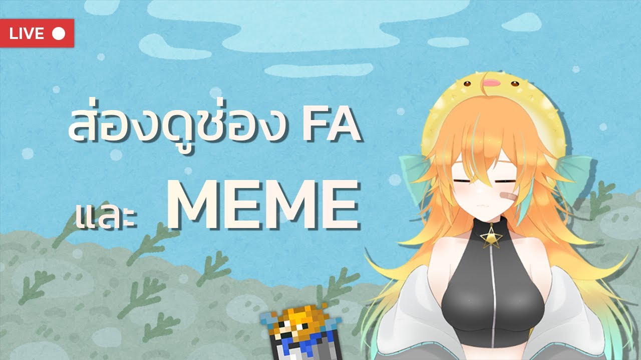 【🔴 Live 】มาส่อง FA และ MEME ของฟูงุ ที่ทุกคนทำให้กัน!! - YouTube