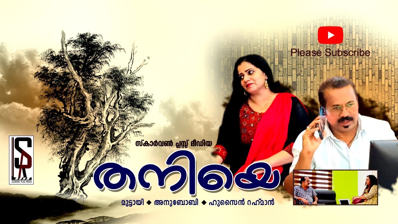 THANIYE II / Short Film / MUTAI / ANU BOBY / HUSAIN RAHMAN - YouTube