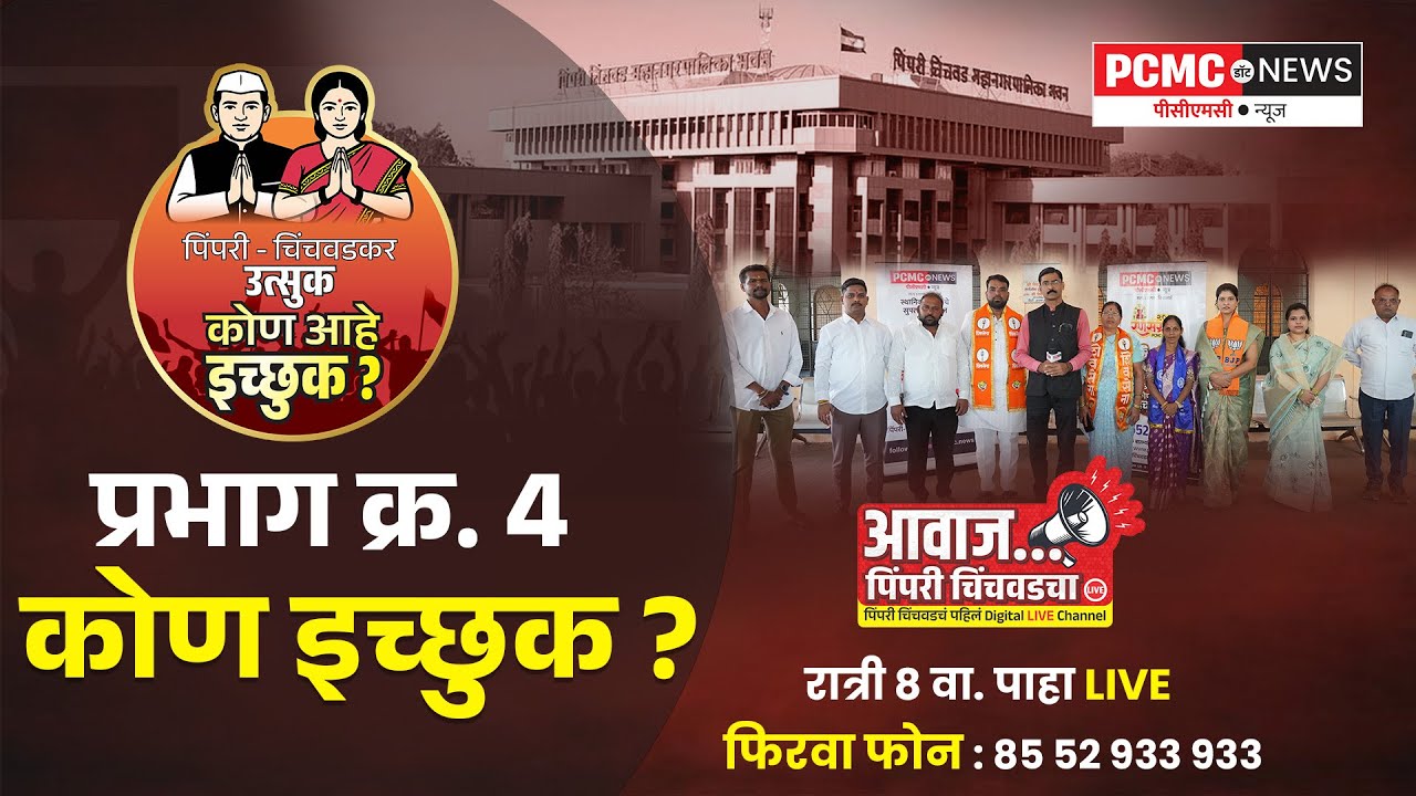 PCMC Election | प्रभाग क्र.4 मधून कोण आहे कोणत्या पक्षाकडून इच्छुक ...