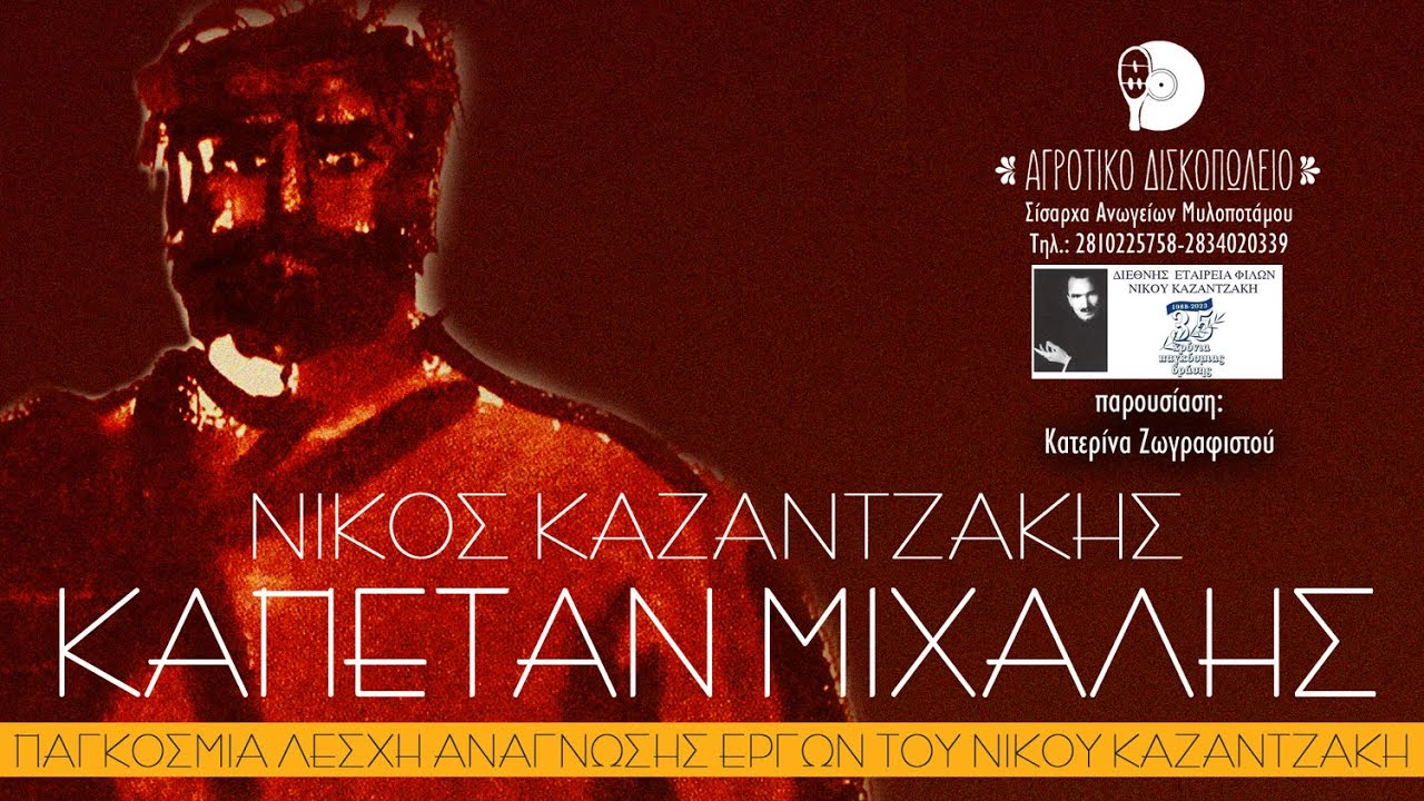 ΠΑΓΚΟΣΜΙΑ ΛΕΣΧΗ ΑΝΑΓΝΩΣΗΣ ΕΡΓΩΝ ΤΟΥ ΝΙΚΟΥ ΚΑΖΑΝΤΖΑΚΗ - Ο ΚΑΠΕΤΑΝ ...