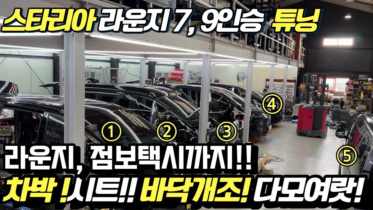스타리아 라운지 7인승 9인승 차박 개조 시트 열선 작업 점보 택시 튜닝 까지 다모여라 스타리아차박 스타리아라운지 신차