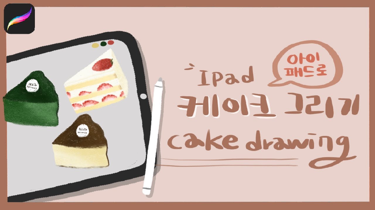 프로크리에이트 강좌｜1탄 카페메뉴 조각케이크 그림 그리기｜아이패드 드로잉｜ipad Procreate Drawing Youtube