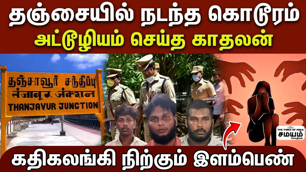 "மனதை உலுக்கும் கொடூரம்"ஒரத்தநாட்டில் நடந்தது என்ன? | orathanadu news ...