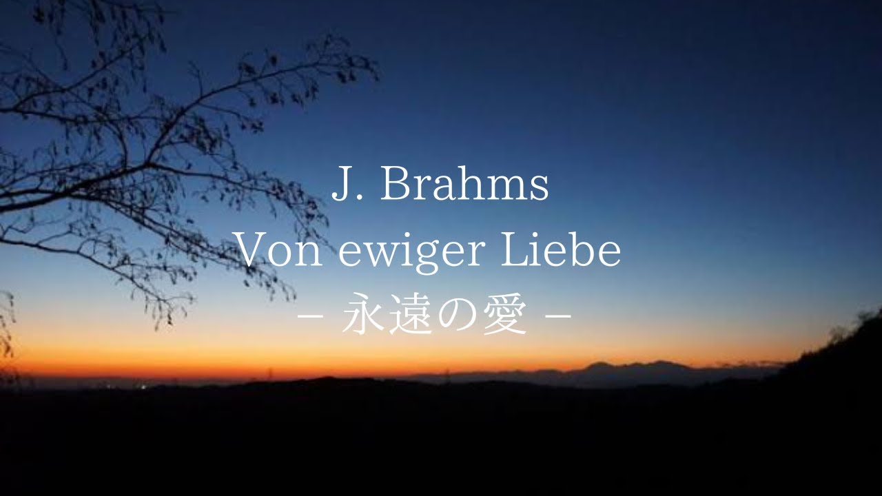 J. Brahms / Von ewiger Liebe -J. ブラームス / 永遠の愛 - - YouTube