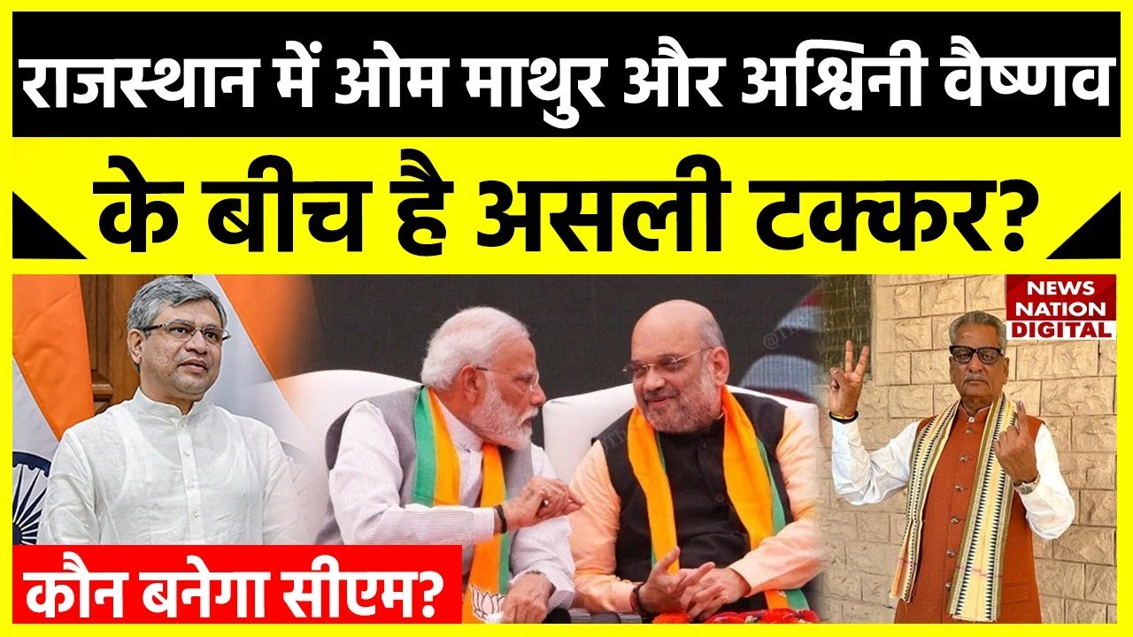 Rajasthan New CM Updates: क्या असली टक्कर Om Mathur और Ashwini Vaishnav ...