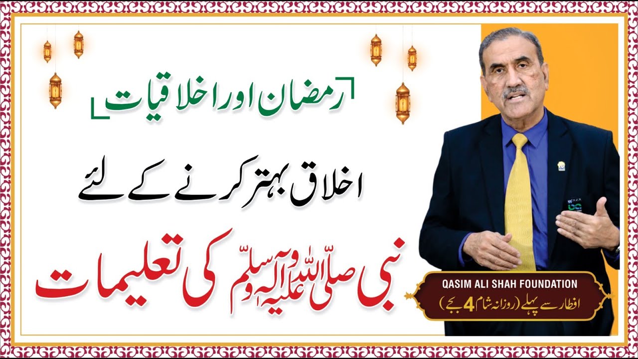 Ramadan and Ethics - Life of Prophet Muhammad ﷺ | Ramzan Special | Prof ...
