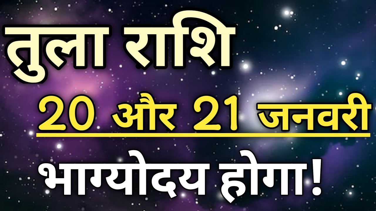 Tula rashi 20 or 21 January | Aaj ka Tula Rashifal |Tula rashi 21 ...