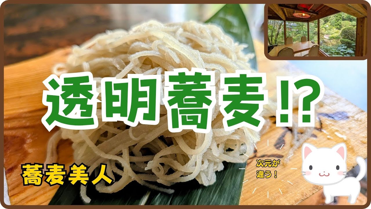 【石川町グルメ】“透き通る十割蕎麦”を味わう！老舗『蕎麦美人』で至福の天ざる体験！〔すみっコどらいぶ〕 - YouTube