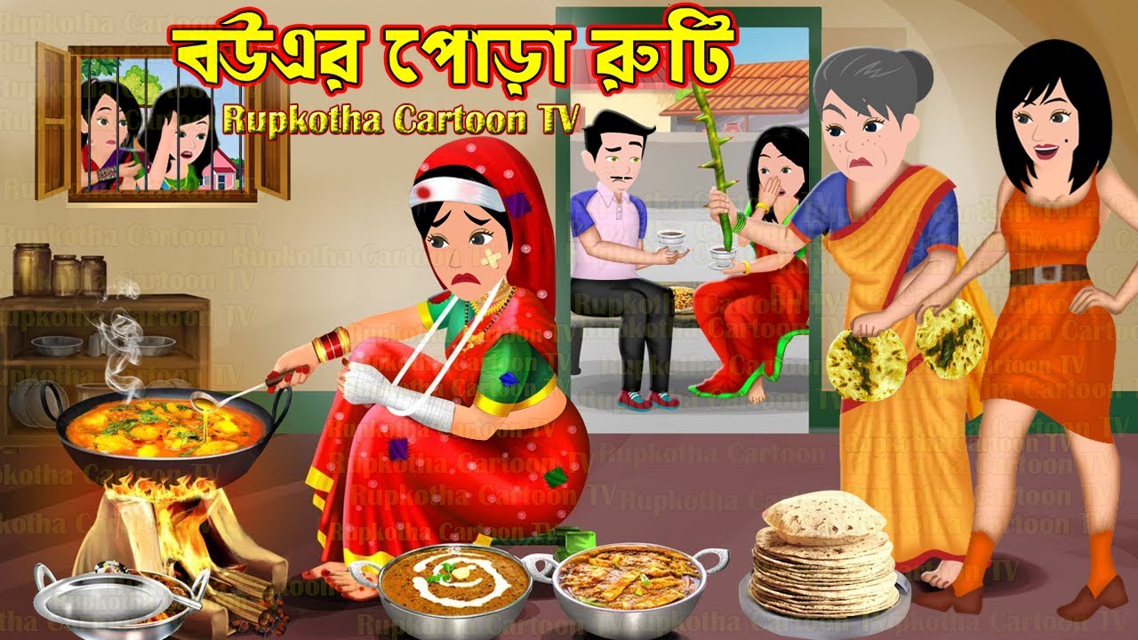 বউএর পোড়া রুটি Bouer Pora Ruti | Cartoon Bangla Cartoon | Varatia ...
