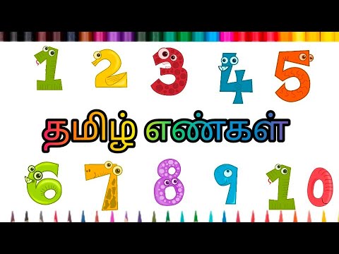 தமிழ் எண்கள் ( 1- 10 )* || numbers in tamil / Tamil Number names 1 to ...