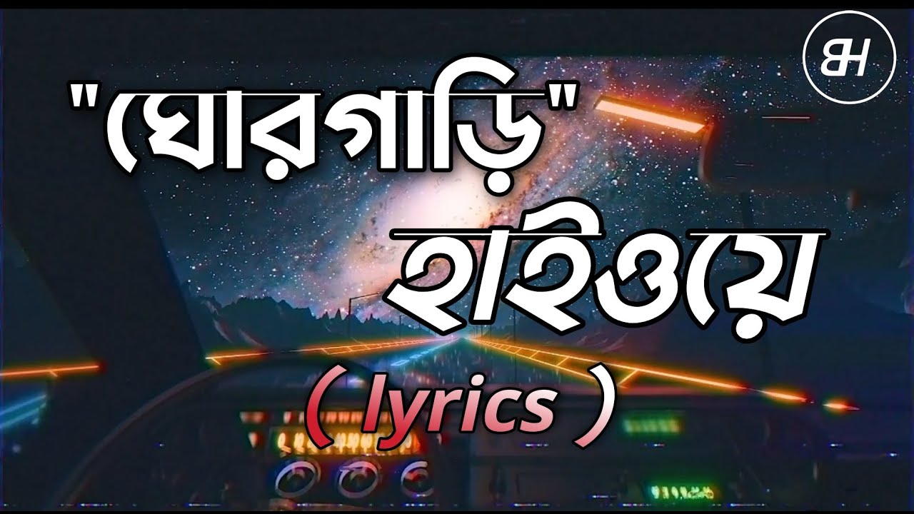 GhorGari (lyrics) | Highway | ঘোড়গাড়ি | Lyrics video - YouTube