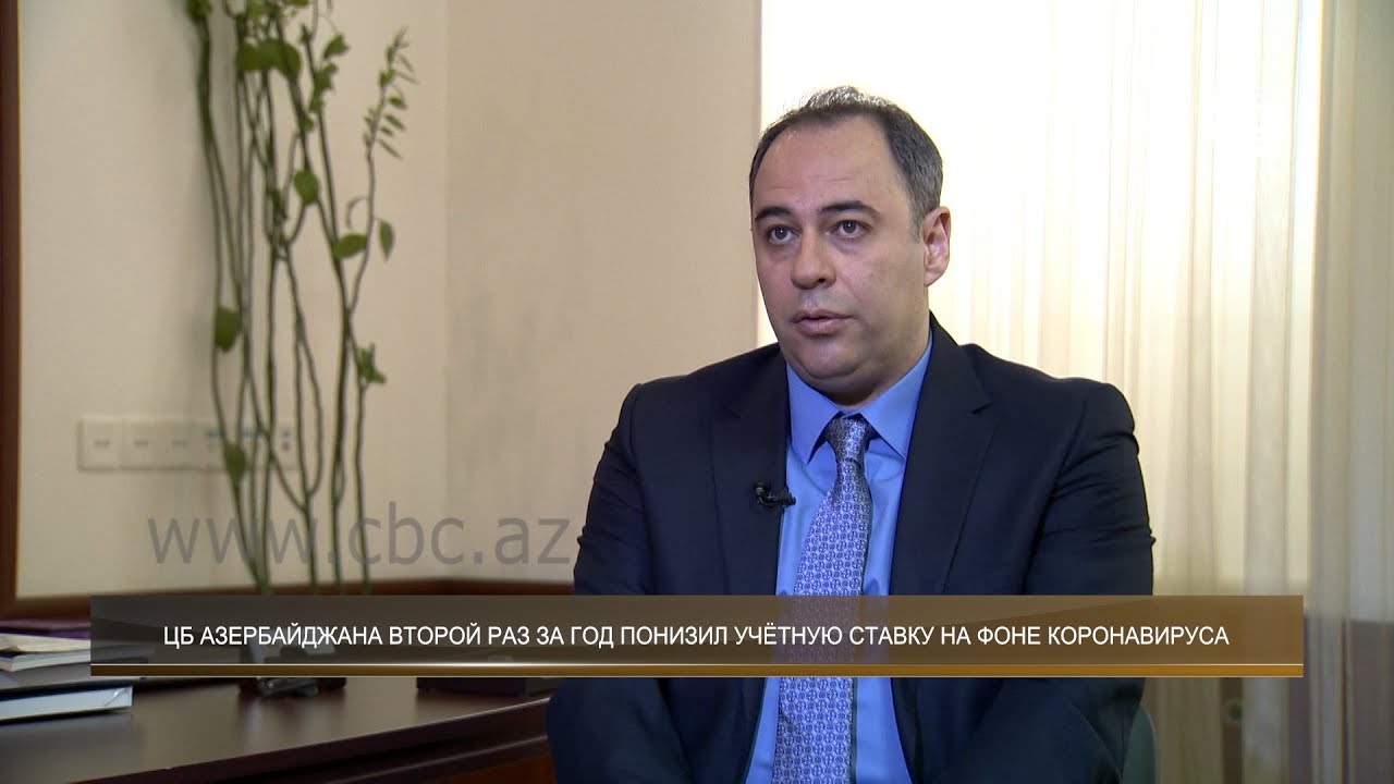 ЦБ Азербайджана смягчает денежно кредитную политику Youtube