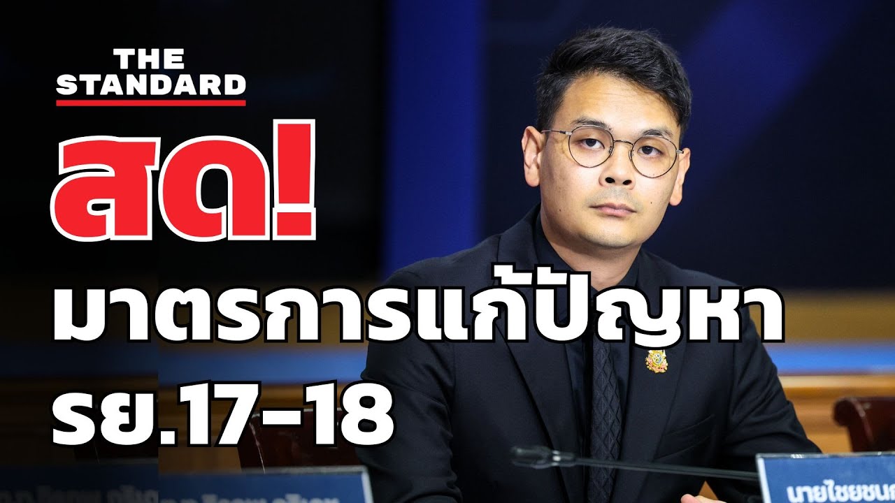 ดีอีแถลงมาตรการแก้ปัญหา รย.17-18 ด้วยเทคโนโลยี | THE STANDARD (LIVE ...