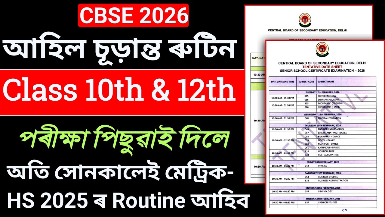 আহিল CBSE 2026 চূড়ান্ত Routine | অতি সোনকালে HSLC & HS 2026 Routine ...