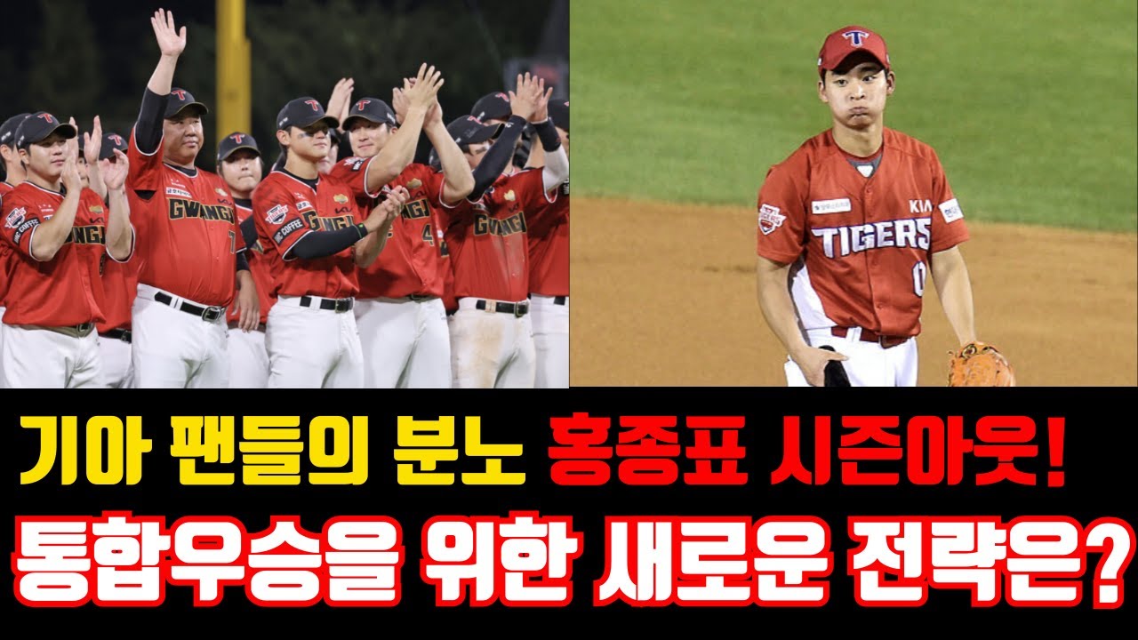 꿀잼야구 기아 팬들의 분노 사생활 논란과 비하 발언 홍종표 퇴출 징계수위 결정 통합우승 위한 전략 프로야구 야구 기아