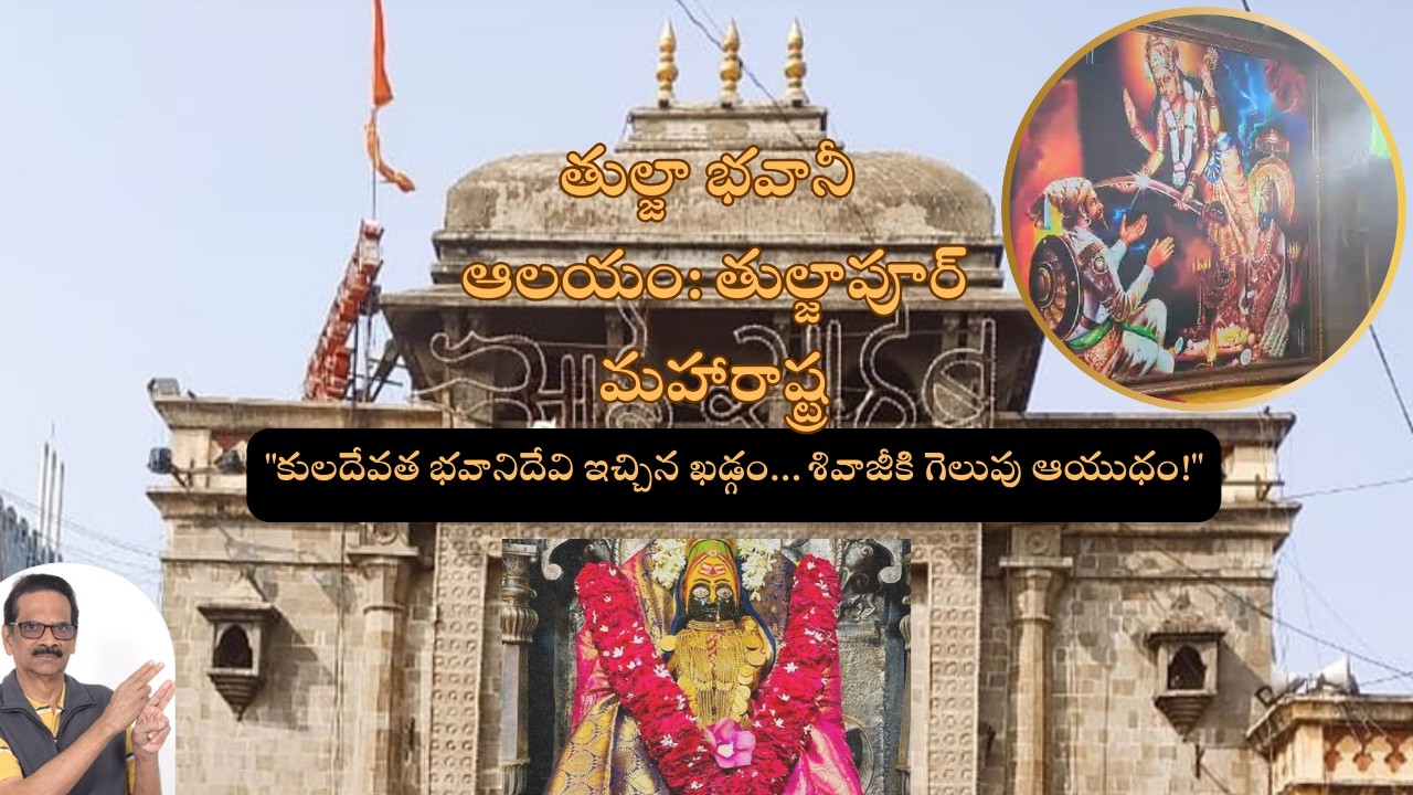 Magical Chintamani|Tulja Bhavani Shakti Peetham|Tulja Bhavani: The Kula ...