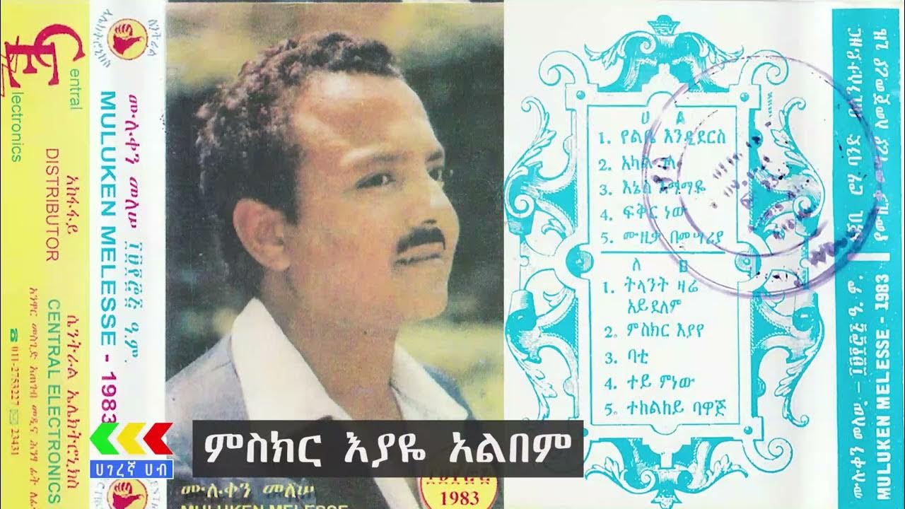 ሙሉቀን መለሰ ምስክር እያየ 1983 አልበም Muluken Melese Full Album Youtube