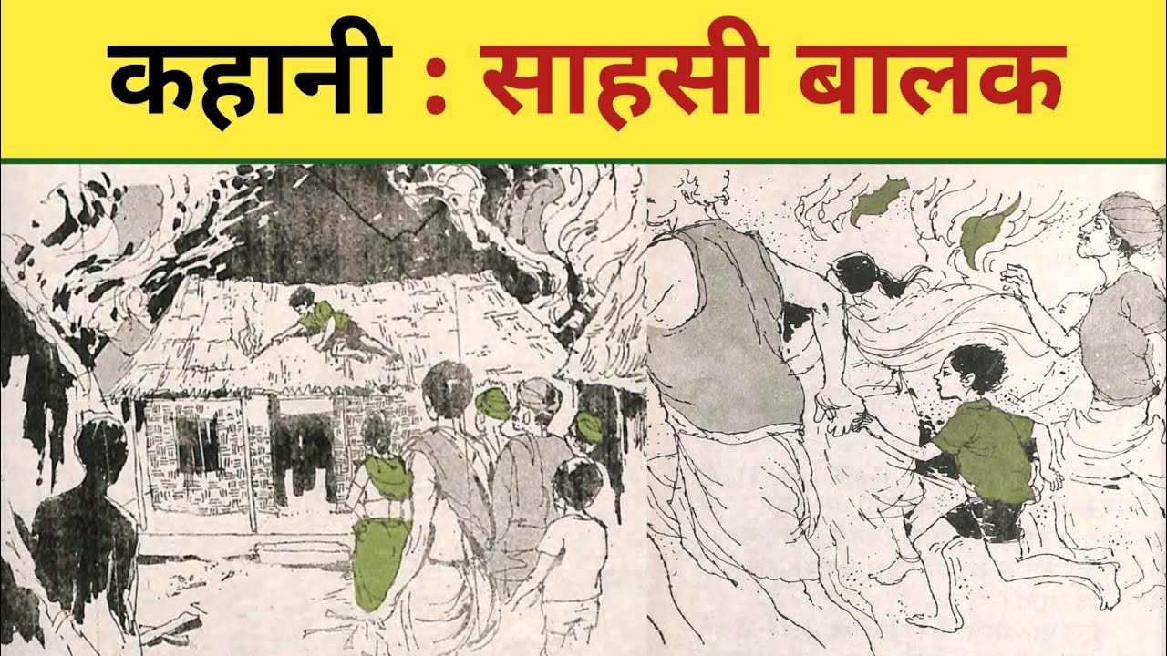 कहानी 🌼 साहसी बालक | Sahasi Balak ki Kahani | Story in Hindi | Hindi ...