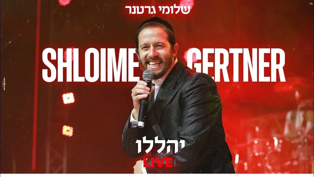 Shloime Gertner - Yehalelu Live! |שלומי גרטנר - יהללו ‏ - JewishTidbits