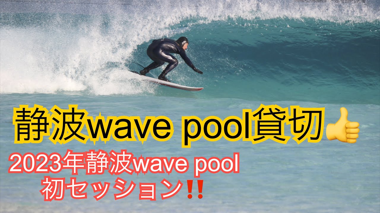 2023年静波wave pool 初セッション‼️ - YouTube