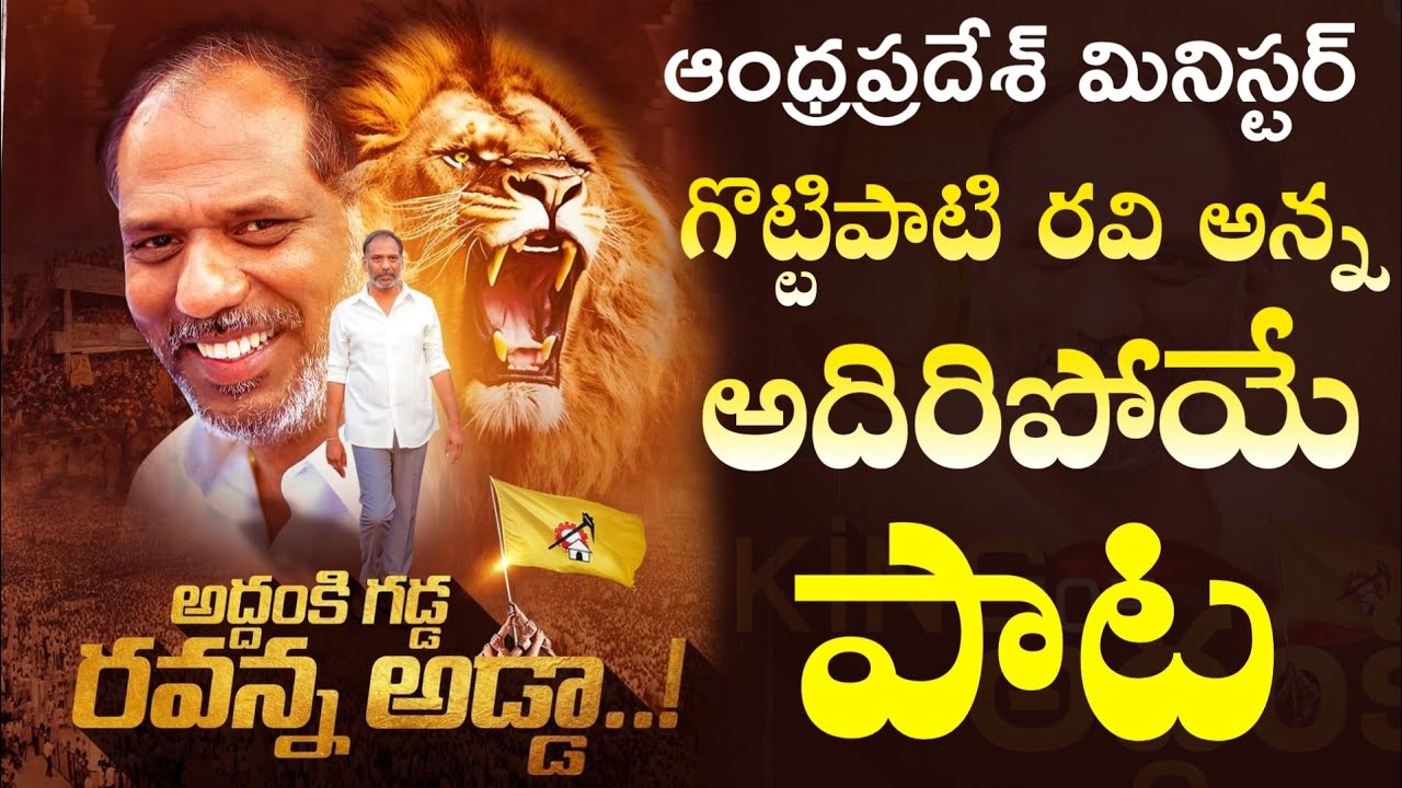 Minister Gottipati Ravi Anna Mass Song | Telugu Desam Party | TDP Songs ...