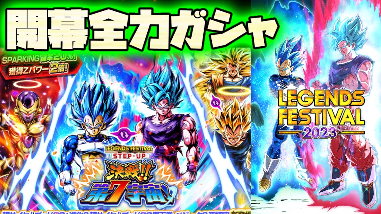 ベジータ魂！！遂に開幕レジェンズフェスティバルで神引きしたい！！！【ドラゴンボールレジェンズ】【DRAGONBALL LEGENDS ...