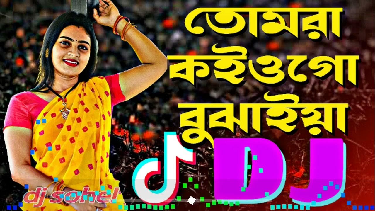 Tomra Koiyogo Bujhaiya dj l বাংলা ডিজে গান new song dj পিকনিক ডিজে dj sohel bd Viral Song - YouTube