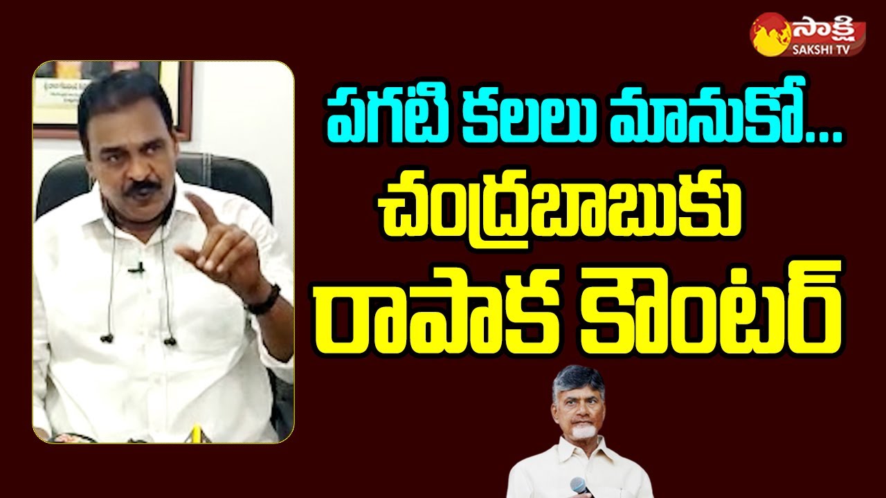 MLA Rapaka Varaprasad Rao Strong Counter to Chandrababu @SakshiTVLIVE ...