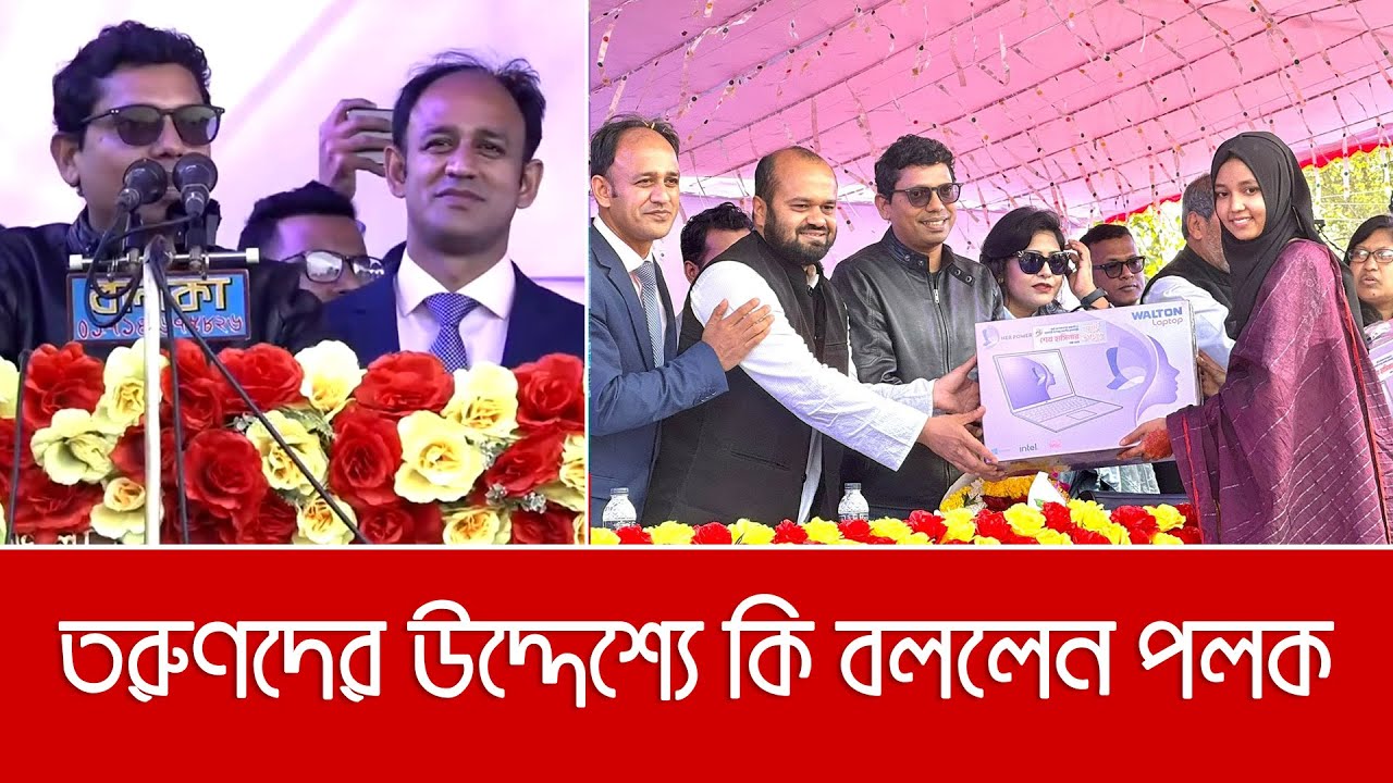 তরুণদের উদ্দেশ্যে কি বললেন জুনায়েদ আহমেদ পলক, এমপি । Zunaid Ahmed ...