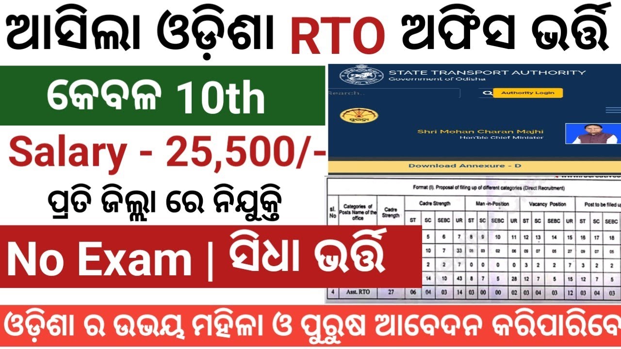 ଆସିଲା Odisha RTO Office Vacancy 2025//10th Pass Govt Jobs In Odisha ...